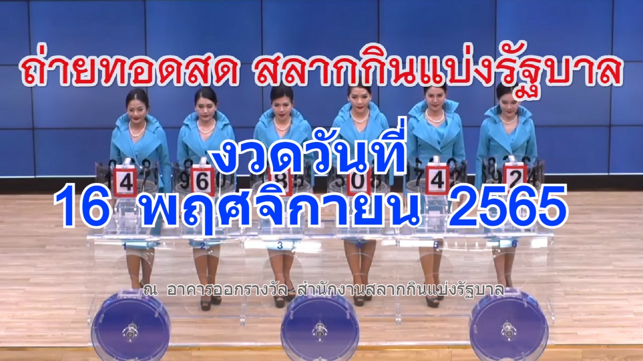 ตรวจหวย 16/11/65 สรุปผลหวยออกงวดล่าสุดวันนี้ ถ่ายทอดสดการออกรางวัล
