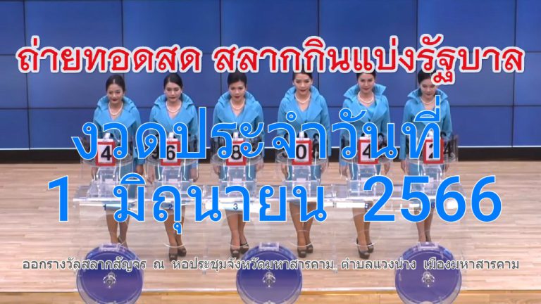 สลากสัญจร 1/6/66 ตรวจสลากกินแบ่งรัฐบาล งวด 1 มิถุนายน 2566 ถ่ายทอดสดหวย
