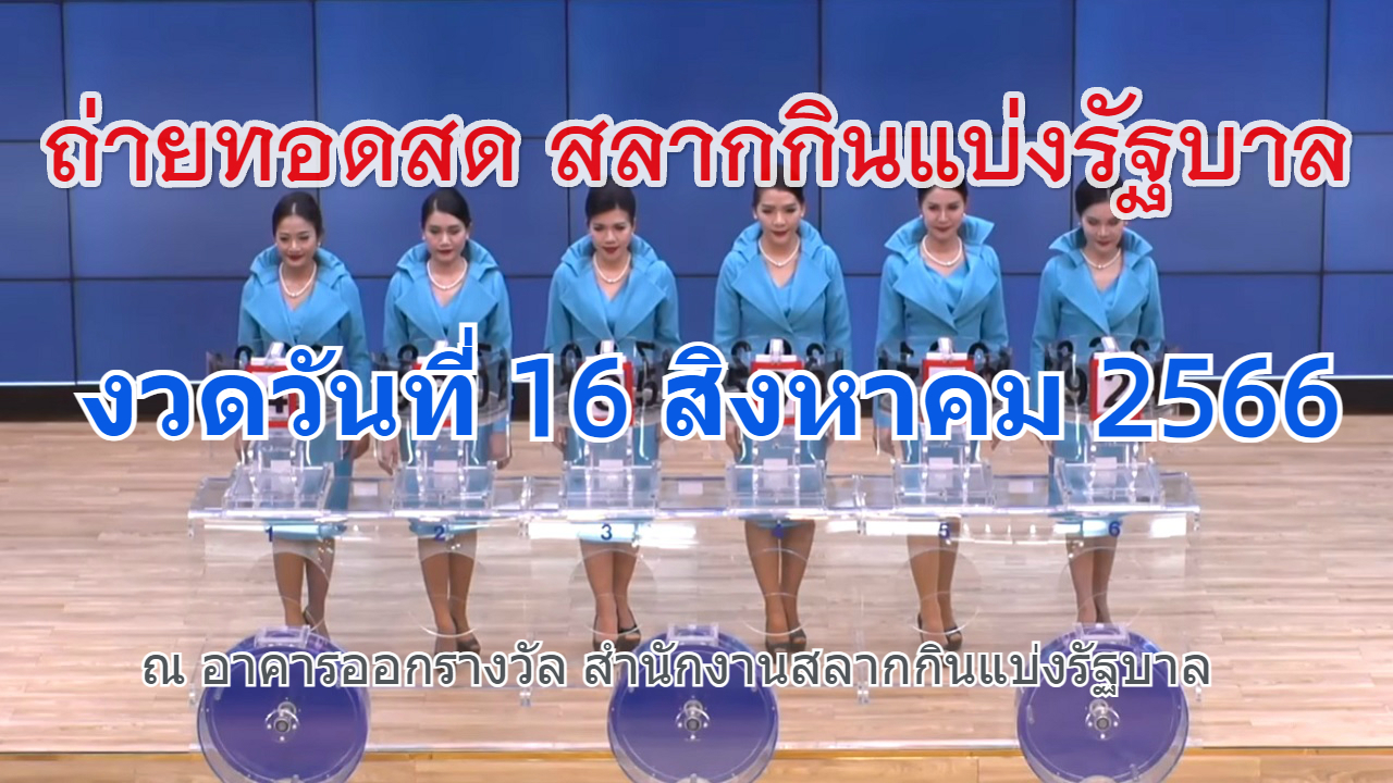 ตรวจหวย งวดวันที่ 16 สิงหาคม 2566 ถ่ายทอดสดหวย สรุปผลหวยออก