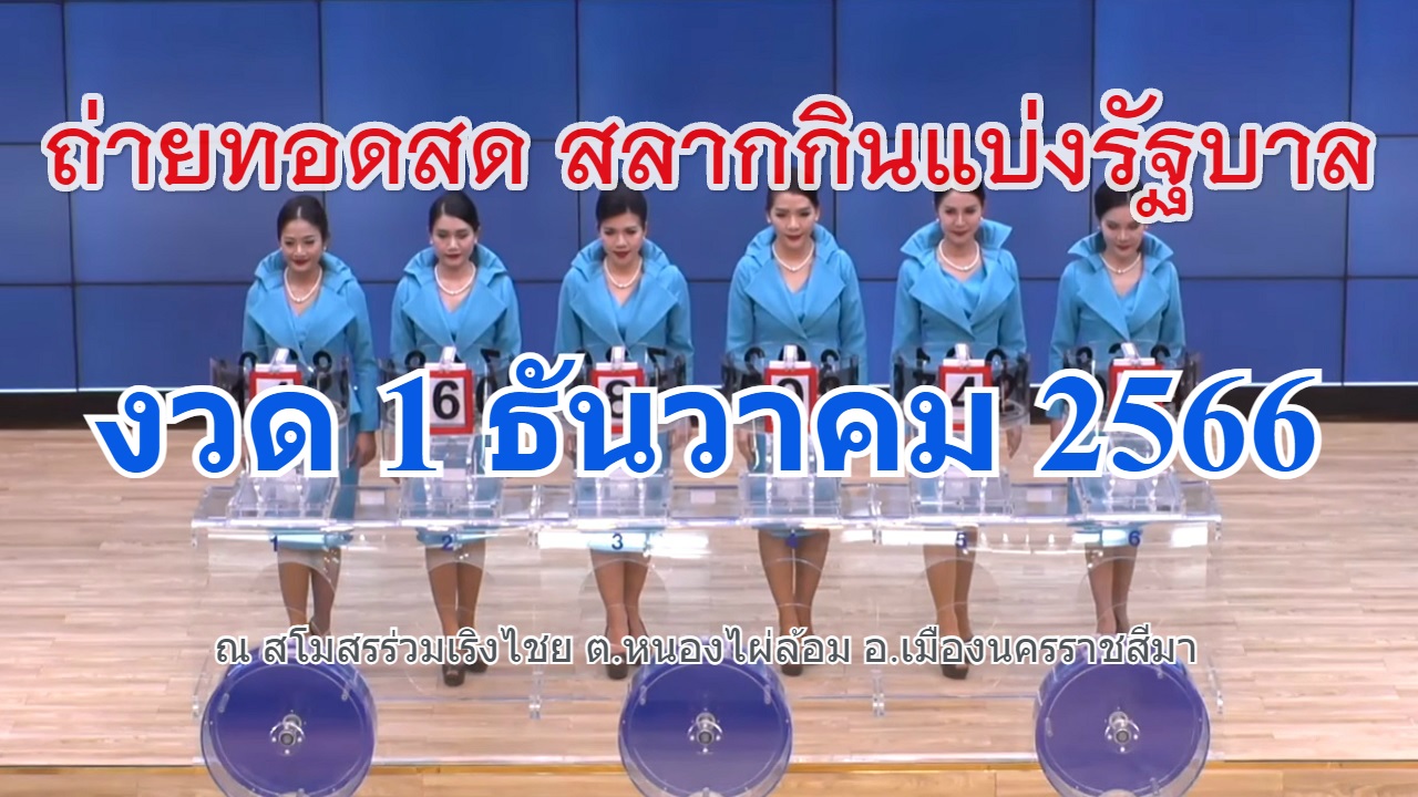 ตรวจหวย สลากสัญจร งวด 1 ธันวาคม 2566 ถ่ายทอดสดการออกรางวัลล่าสุด